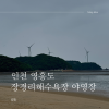 인천 영흥도 장경리해수욕장 캠핑장 여름우중캠핑 장경리해변야영장 네이버 블로그